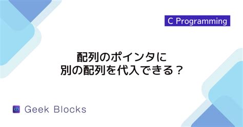 C言語 ポインタのインクリメントを応用して配列を操作する GeekBlocks