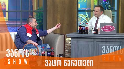 ვანოს შოუ სტუმარი ვატო წერეთელი Youtube