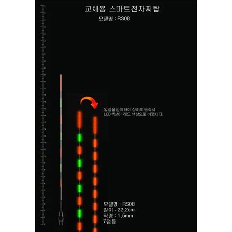 스마트찌탑 Rs08호 민물 낚시 전자찌톱 교체용 튜닝모음 에누리 가격비교