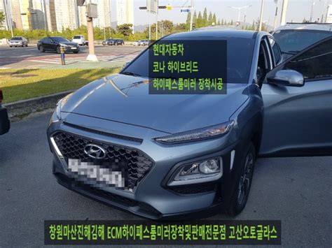 하이패스룸미러코나 하이브리드 Md아반떼 Ecm하이패스룸미러 장착 By하이패스룸미러 룸미러수리 룸미러하이패스 장착및판매 자동차유리 네이버 블로그