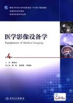 医学影像设备学 第4版 PDF电子书版本下载 书葵网