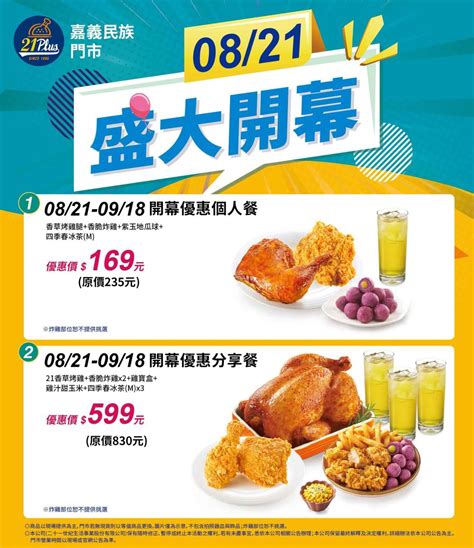 21世紀風味館》21plus嘉義民族門市～開幕優惠看這裡！！【2022918止】》台灣優惠券大全》省錢大作戰》