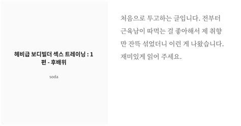 [r 18] 1 헤비급 보디빌더 섹스 트레이닝 1편 후배위 헤비급 보디빌더 섹스 트레이닝 Pixiv