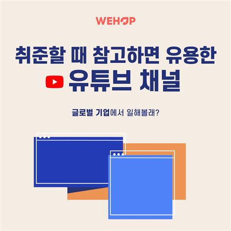 Wehop 🔸 글로벌 기업에서 일해볼래 취준할 때 참고하면 유용한 유튜브 채널 추천 편