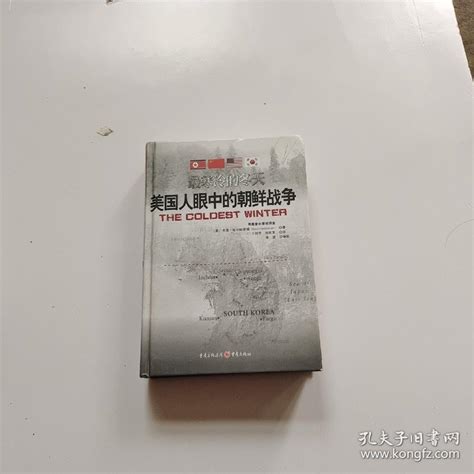 最寒冷的冬天：美国人眼中的朝鲜战争 美 大卫·哈伯斯塔姆（david Halberstam） 著；王祖宁、刘寅龙 译；徐进 校孔夫子旧书网