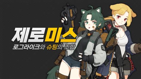 12월 신작 모바일게임 국산 애니메이션 로그라이크 Rpg 제로미스 Zero Miss 플레이 오프라인 로그라이트 탄막 슈팅 Rpg 게임 추천 12월 10일