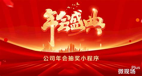公司年会抽奖小程序 如何做一个年会抽奖的小程序 年会策划 微信运营推广方案 微管家
