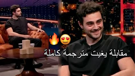 مقابلة يغيت كوشاك مترجمة للعربية كاملة 😍🔥 Yiğit Koçak Ferit Ömeroğlu