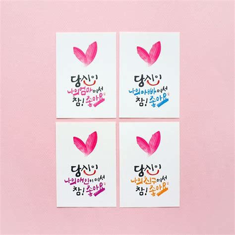 참좋아요 캘리그라피 엽서 4set