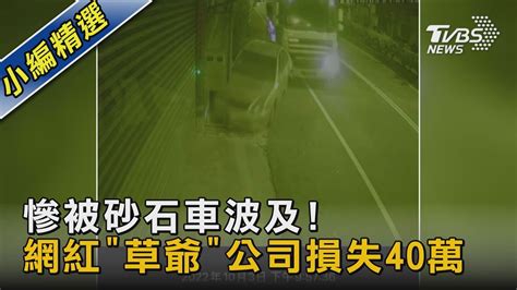 慘被砂石車波及 網紅「草爺」公司損失40萬｜tvbs新聞 Youtube