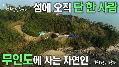 [자연집] 섬에 오직 단 한 사람 ‘무인도에 사는 자연인들의 집 Youtube