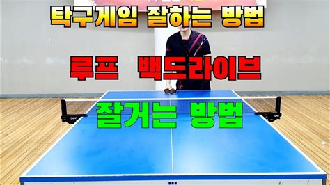 탁구게임잘하는방법백 핸드 루프 드라이브탁구레슨기초기본연습 Youtube