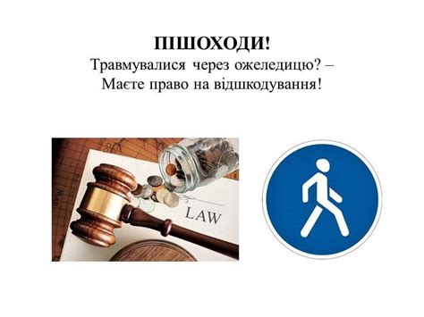 Типова Славута 🚶‍♀️🚶‍♂️🇺🇦 Пішоходи запам`ятайте Травмувалися через ожеледицю Маєте право