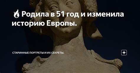 🔥Родила в 51 год и изменила историю Европы История Старинные портреты и их секреты Дзен