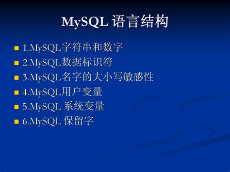 mysql 语言结构 word文档在线阅读与下载 无忧文档