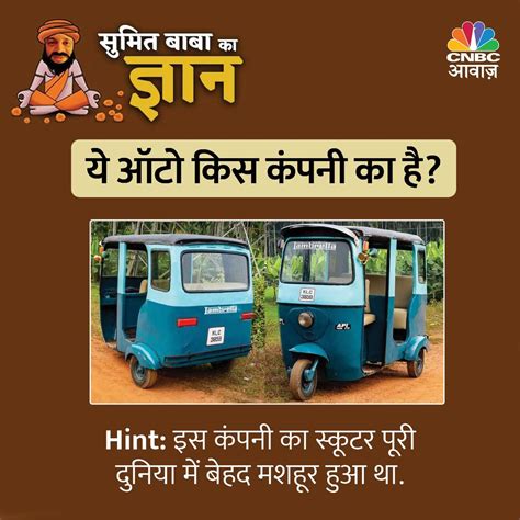 Cnbc Awaaz On Twitter ये ऑटो किस कंपनी का है Auto Company Business Sumitresearch अगर आपने