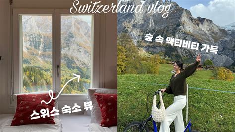 Ep2 밀라노에서 스위스로🇨🇭 스위스여행 브이로그 그린델발트 인생숙소🏡 A Travel Diary In Switzerland 아레강 미친뷰 🏞️