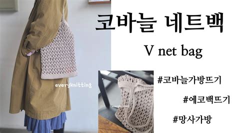 코바늘가방뜨기 브이네트백 에코숄더백 왕초보가방뜨기 Youtube