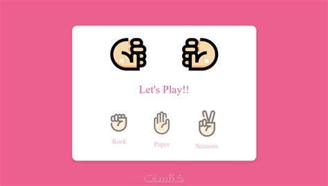 تطوير صفحة ويب متجاوبة مع لعبة طوبة ورقة مقص باستخدام Html خمسات