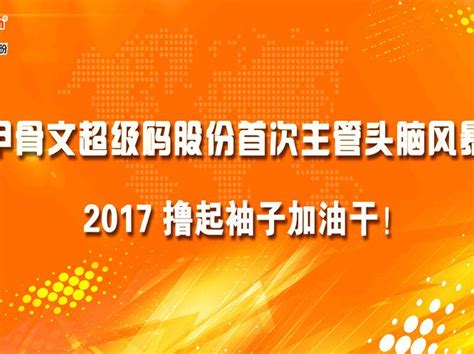 甲骨文超级码2017新春首轮主管“头脑风暴”