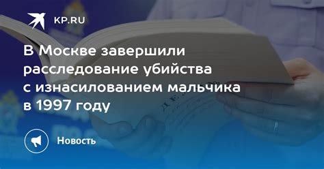 В Москве завершили расследование убийства с изнасилованием мальчика в 1997 году Kp Ru