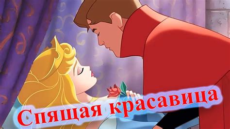 Сказки Спящая красавица Видео аудио Сказка Youtube