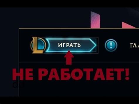 Лига Легенд не работает кнопка играть / League of Legends - YouTube