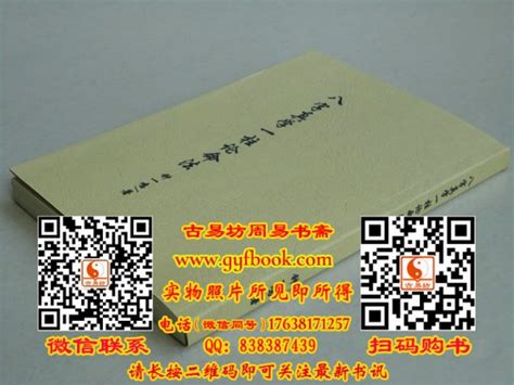 八字真学一柱论命法 钟一鸣 古易坊周易书斋