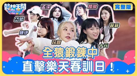 樂天地獄驗收日！菲菲驚曝下半季有隱藏人物？女孩認人看雙峰？十元自曝：「我沒這麼大！」yuri台語考驗大卡關！超ㄎㄧㄤ屬性全暴露！學妹來報到！梔梔淺談加盟契機！｜20240430｜懿想天開n