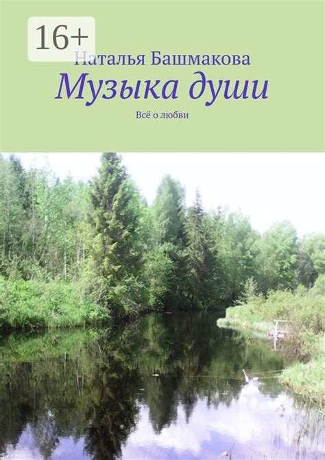 Музыка души Наталья Башмакова купить и читать онлайн электронную книгу на Wildberries