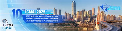 2025年第十届数学与人工智能国际会议 Icmai 2025 爱科会易