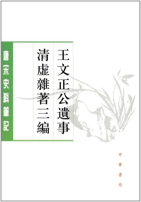 Jp 唐宋史料笔记丛刊：王文正公遗事·清虚杂著三编 【宋】王素 【宋】王巩 张其凡 张睿 点校 本