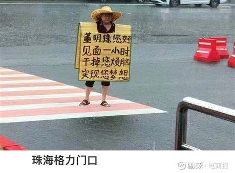 格力 门口一大爷身披凉席想见董明珠，上次见这场景，还是小伙在 腾讯 楼下拉横幅找马化腾投资…… 雪球