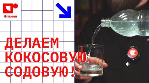 ЛЕГКО И ПРОСТО ДЕЛАЕМ КОКОСОВУЮ СОДОВУЮ Artenderproject