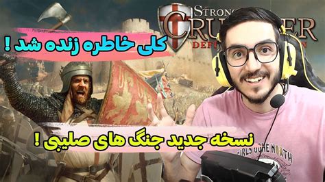 نسخه جدید جنگ های صلیبی اومد خیلی کیفیتش خوب شده Youtube
