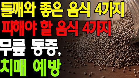 들깨와 함께 먹으면 보약 효과를 내는 음식 4가지와 절대 피해야 할 음식 4가지 무릎 통증 해결과 치매 예방을 위한 특별 레시피 공개 값비싼 영양제 대신 이것을 드세요
