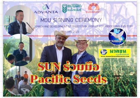 Sun ร่วมมือ Pacific Seeds ยกระดับสายพันธุ์ข้าวโพดหวาน หนุนอุตสาหกรรมเกษตรโตยั่งยืน มวลชน
