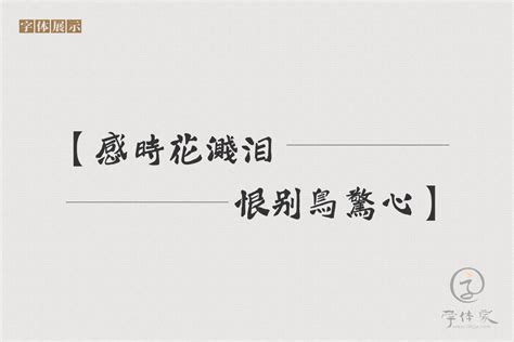 方正字迹 鸿飞汉魏繁体免费字体下载 中文字体免费下载尽在字体家