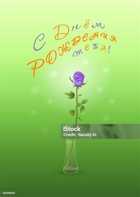 스팽글이 있는 수직 녹색 배경에 러시아어로 Happy Birthday To You 라는 문구가 새겨진 유리 꽃병에 담긴 보라색 또는 파란색 장미 인사말 카드 꽃 미니멀리즘