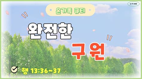 온가족 말씀 큐티 완전한 구원 행13장36 37절 읽어주는성경큐티 매일성경 가정예배 자녀를 위한 기도문