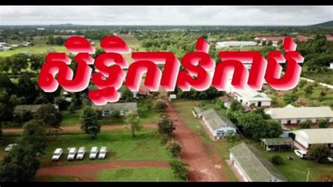 សិទ្ធិកាន់កាប់ មានចែងក្នុងគន្ថីទី៣ នៃក្រមរដ្ឋប្បវេណីឆ្នាំ២០០៧ ៣ ៣ Youtube