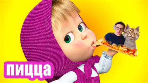 Маша и Медведь 🍕 НОВАЯ ИСТОРИЯ 🍕Пицца Маша и Медведь 2023 Youtube