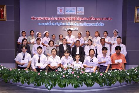 86 ปี รพ หัวเฉียว มอบทุนการศึกษาแก่บุตรเจ้าหน้าที่และทุนเรียนดี