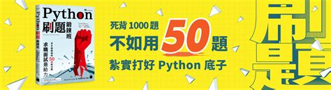 Python 刷題鍛鍊班：老手都刷過的 50 道程式題 求職面試最給力