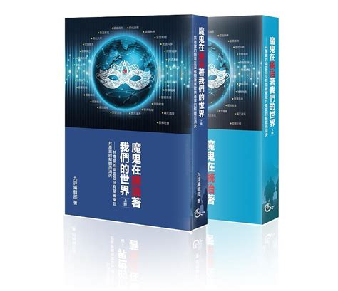 魔鬼在統治著我們的世界 上 下 2冊合售 誠品線上