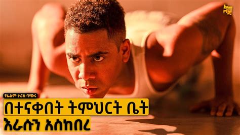 በነበረበት የአካል ጉዳት ምክንያት ሁሉም ናቁት በመጨረሻም ግን… የፊልም ታሪክ ባጭሩ Youtube