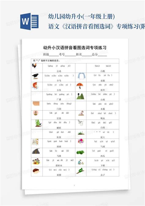 幼儿园幼升小 一年级上册 语文《汉语拼音看图选词》专项练习 附参考答 Word模板下载 编号lkwpgnaw 熊猫办公