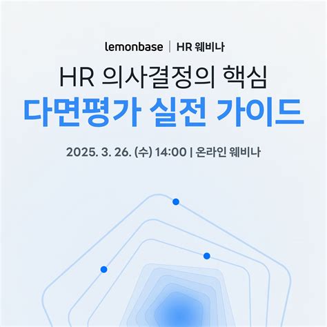 레몬베이스 다면평가 인기투표로 끝날까 걱정되시나요 🧐 다면평가 결과를 Hr 의사결정에 활용하려면 어떻게 해야 할까요 레몬베이스 Hr 웨비나에서 다면평가의 성공적인