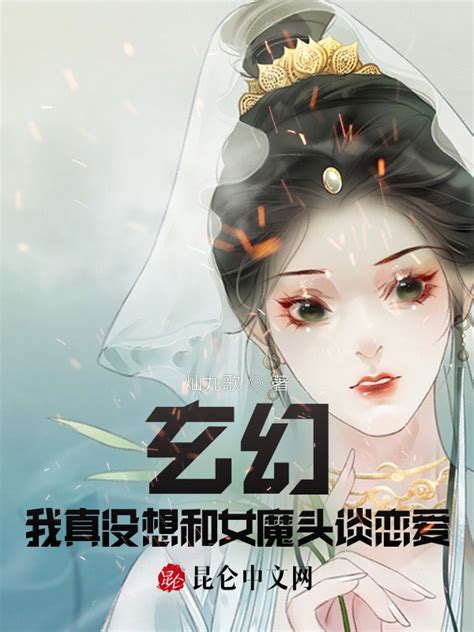 《玄幻：我真没想和女魔头谈恋爱！》小说在线阅读 首发起点中文网