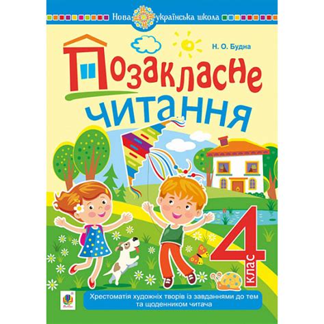 НУШ 4 клас Позакласне читання Хрестоматія художніх творів із завданнями до теми та щоденником